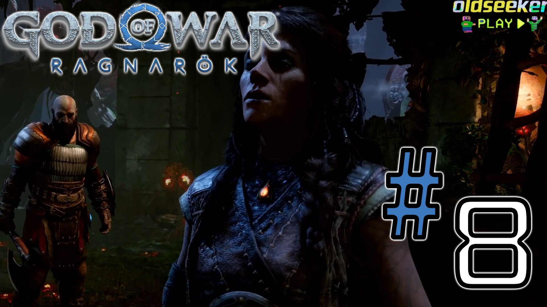 God of War: Ragnarök | ЧАСТЬ 8 | ФРЕЙЯ ПРОСТИЛА НАС?