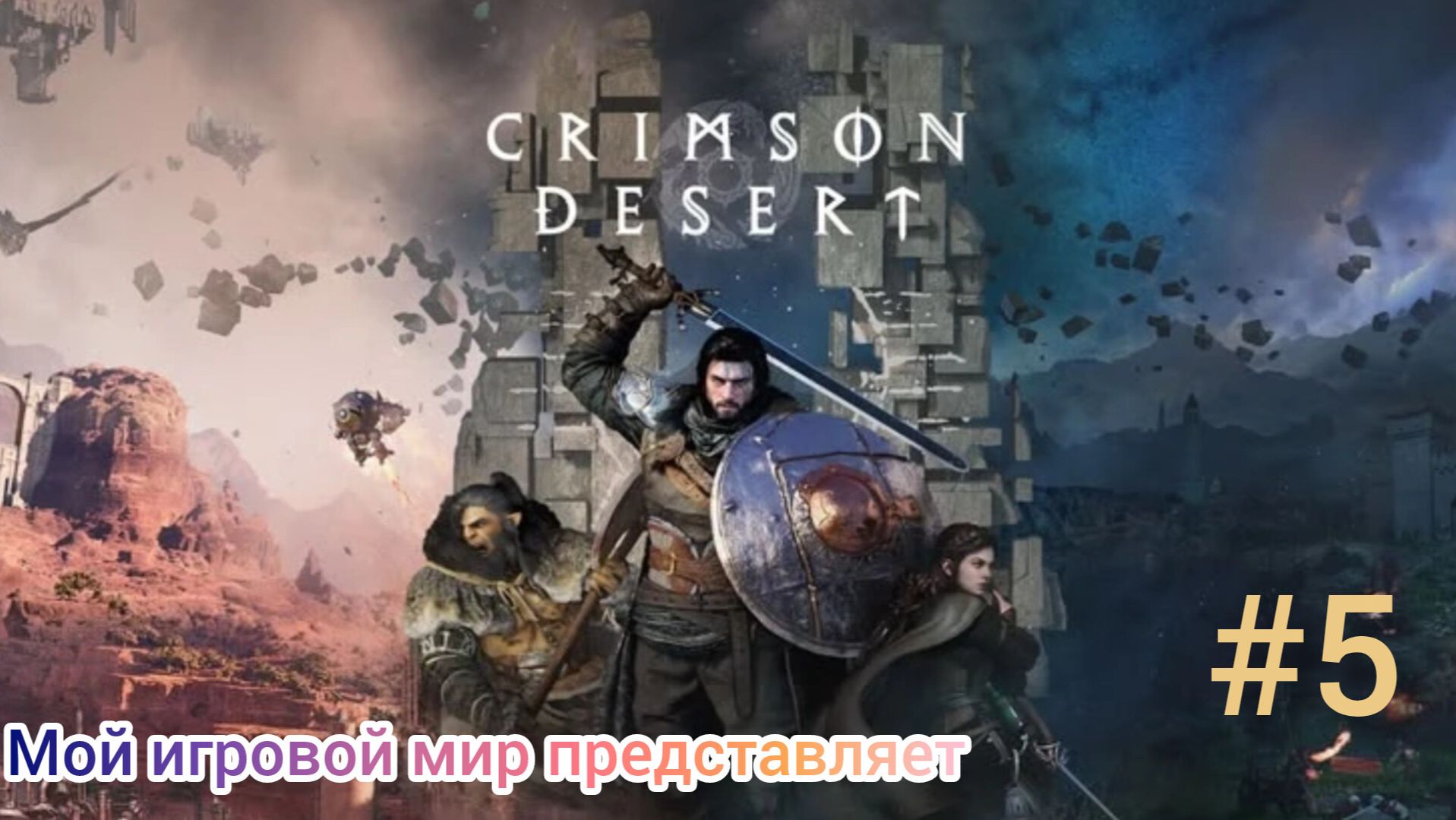Crimson Desert #5 ПРОХОЖДЕНИЯ КВЕСТОВ И СОБИРАЮ ВСЕ ЧТО ЕСТЬ В ИГРЕ