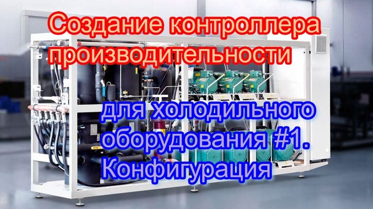 Создание контроллера производительности для холодильного оборудования #1. Конфигурация