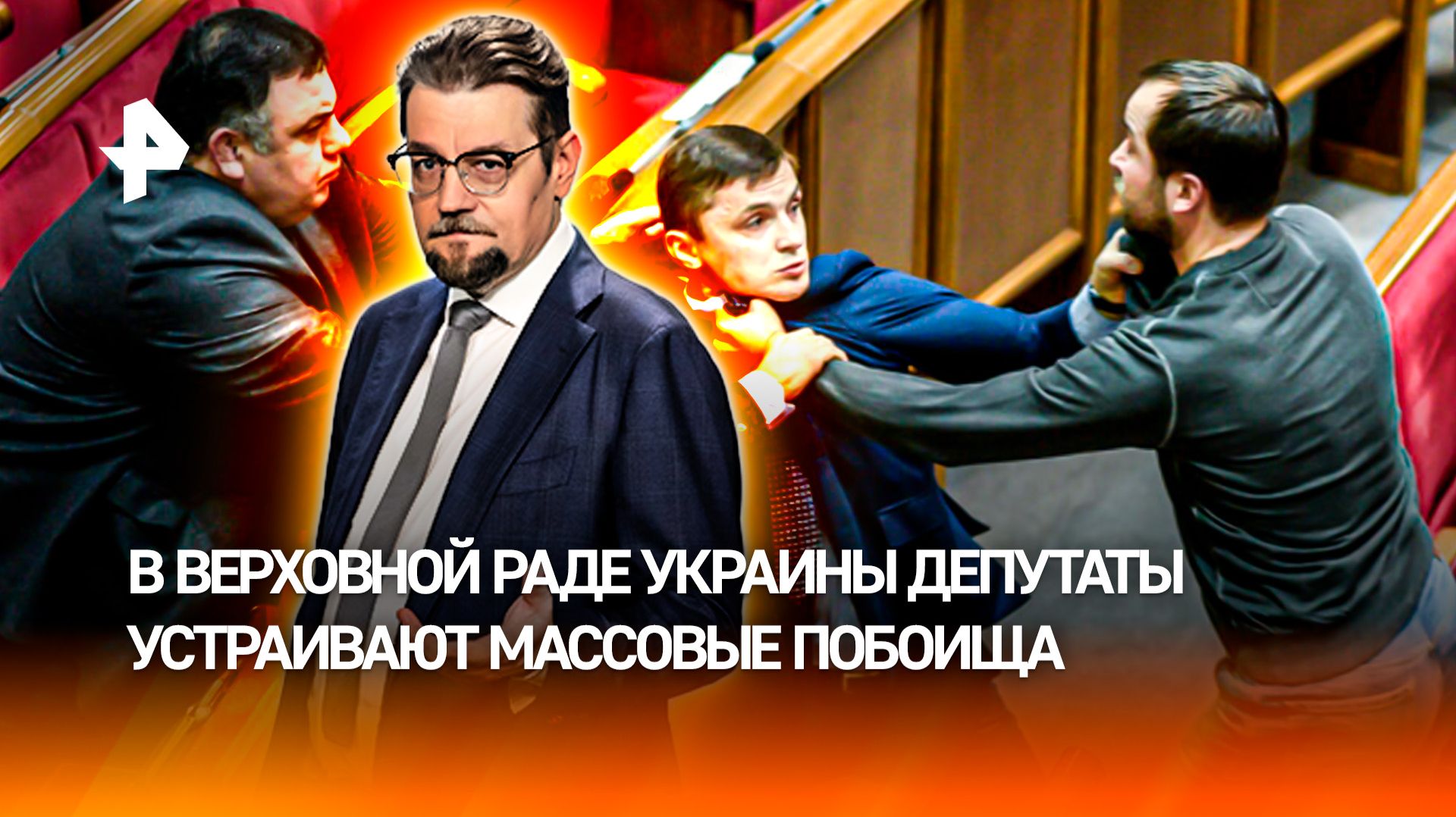 От яиц и дымовых шашек до потрохов: как дерутся депутаты по всему миру / ДОБРОВЭФИРЕ