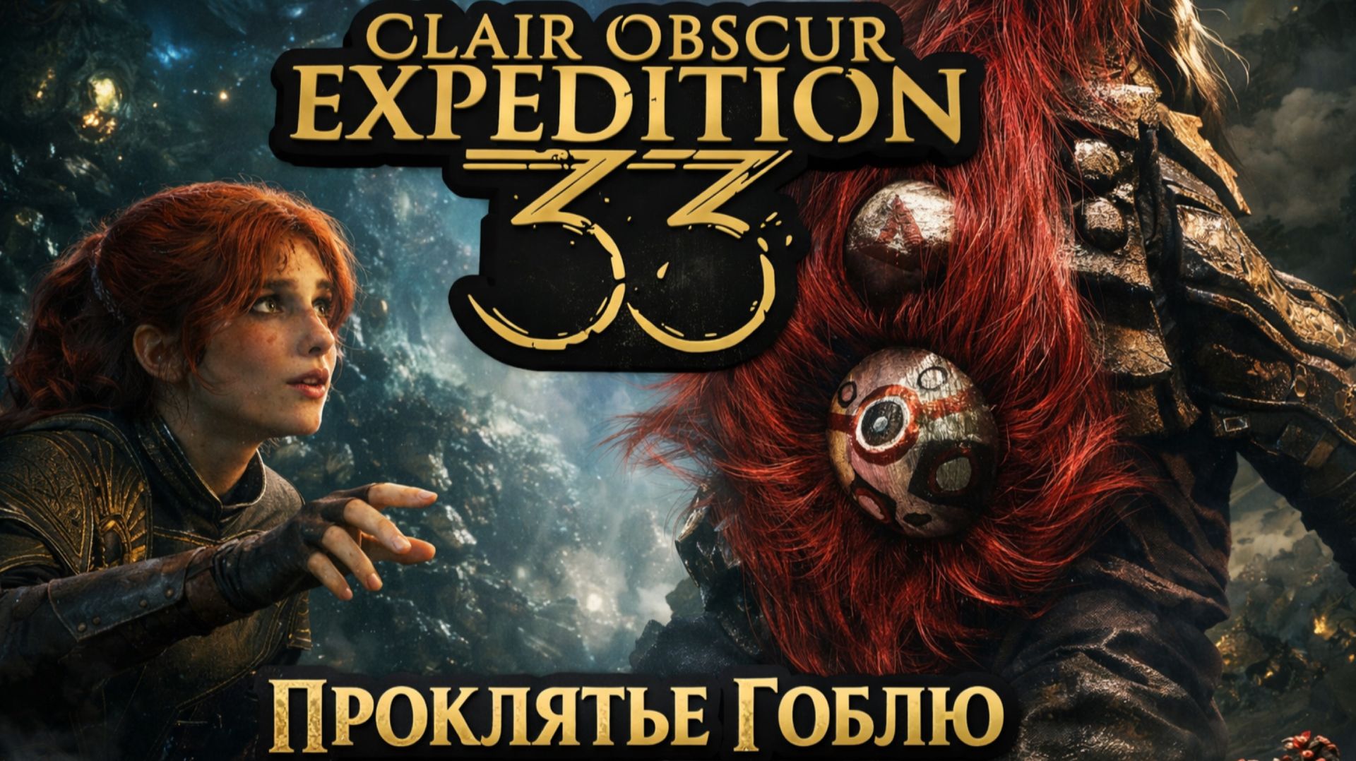 Проклятье Гоблю ➤ Clair Obscur Expedition 33 ➤ Прохождение 7