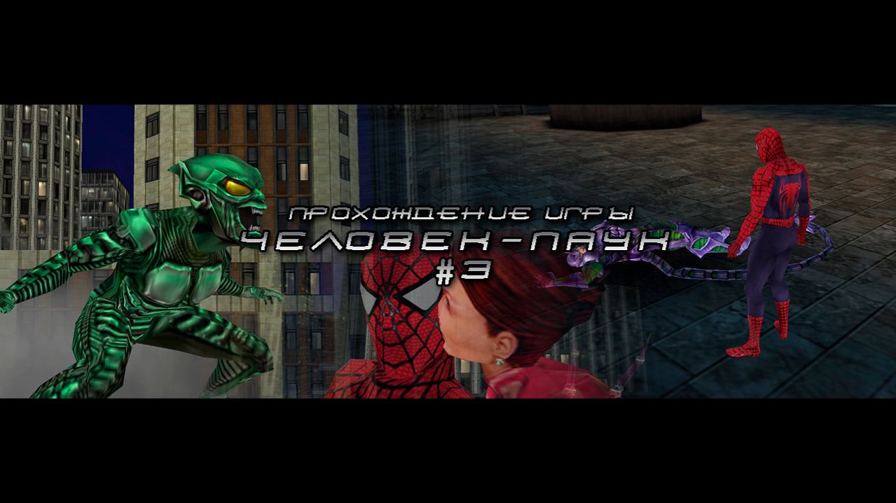Прохождение игры Человек-Паук (фильм) - #3