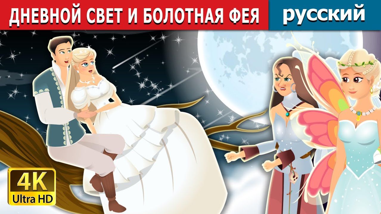 Дневной свет и болотная фея ✨ Детская сказка Мультики для детей Мультфильм