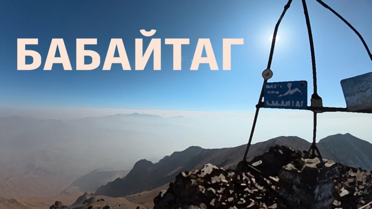 #бабайтаг 18 октября 2025