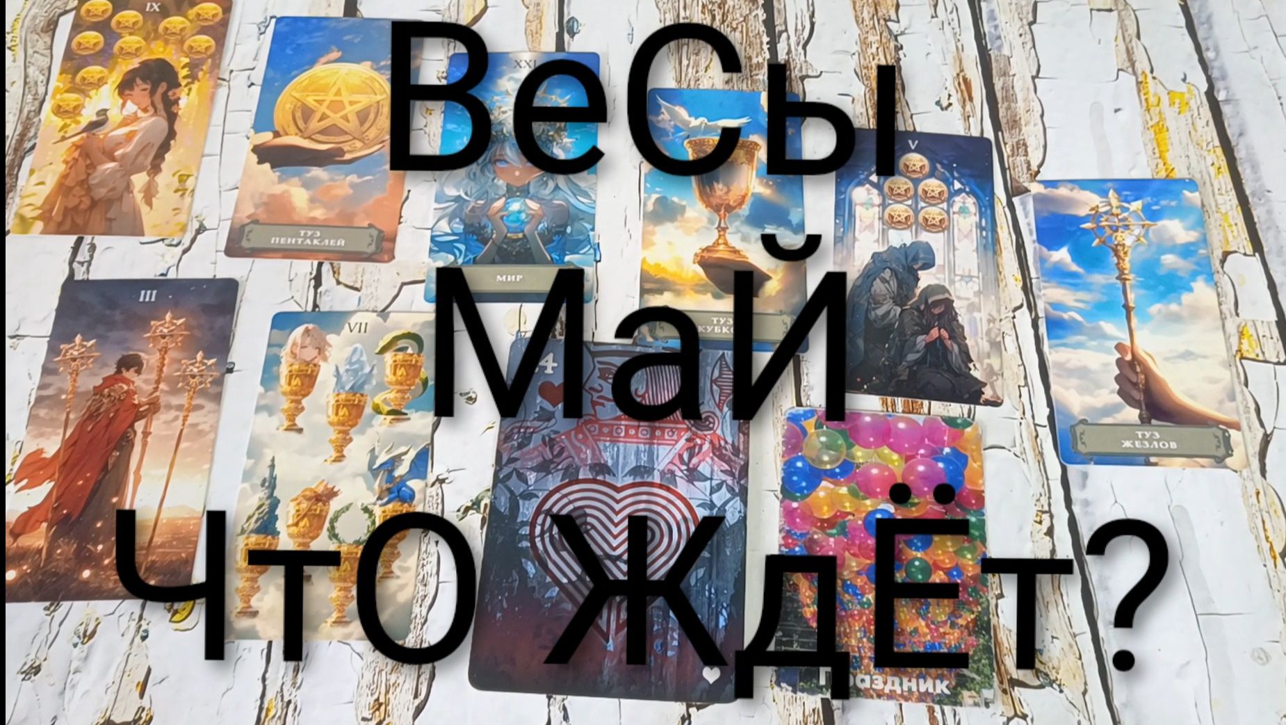 #ВЕСЫ ТАРО ПРОГНОЗ НА МАЙ 😍#ГаданиеНаБудущее #ТароПрогноз #ТароГадание #ГаданиеНаМесяцМай