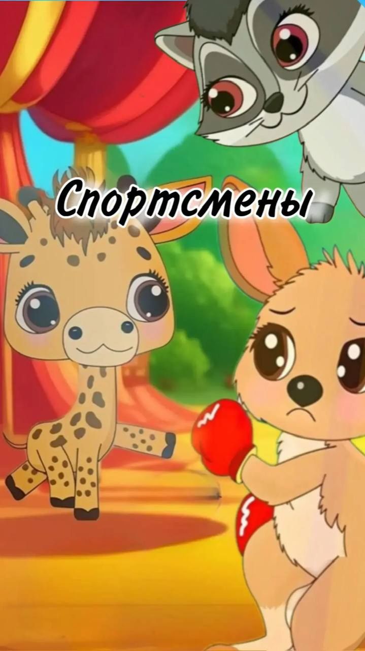 Мультик про крутого Мишку🥊