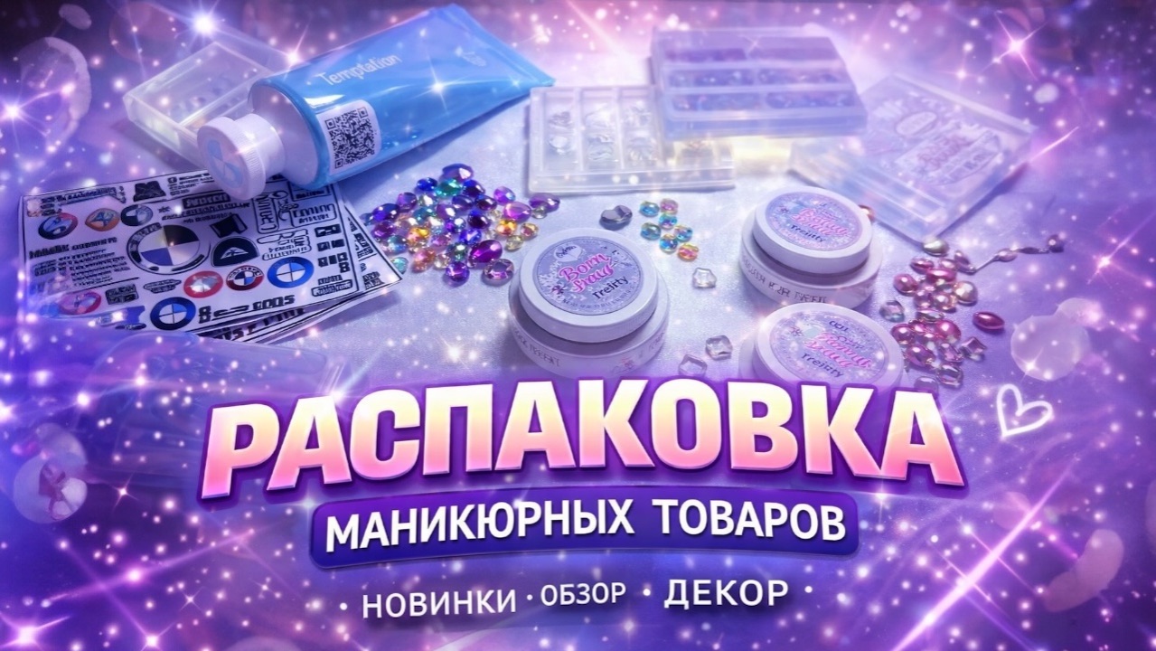 Я заказала кучу ДЕКОРА для НОГТЕЙ… РАСПАКОВКА 💎