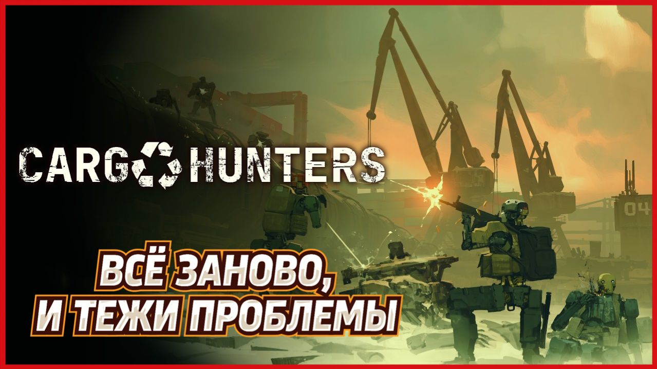 Cargo Hunters ВСЁ ЗАНОВО,И ТЕЖИ ПРОБЛЕМЫ