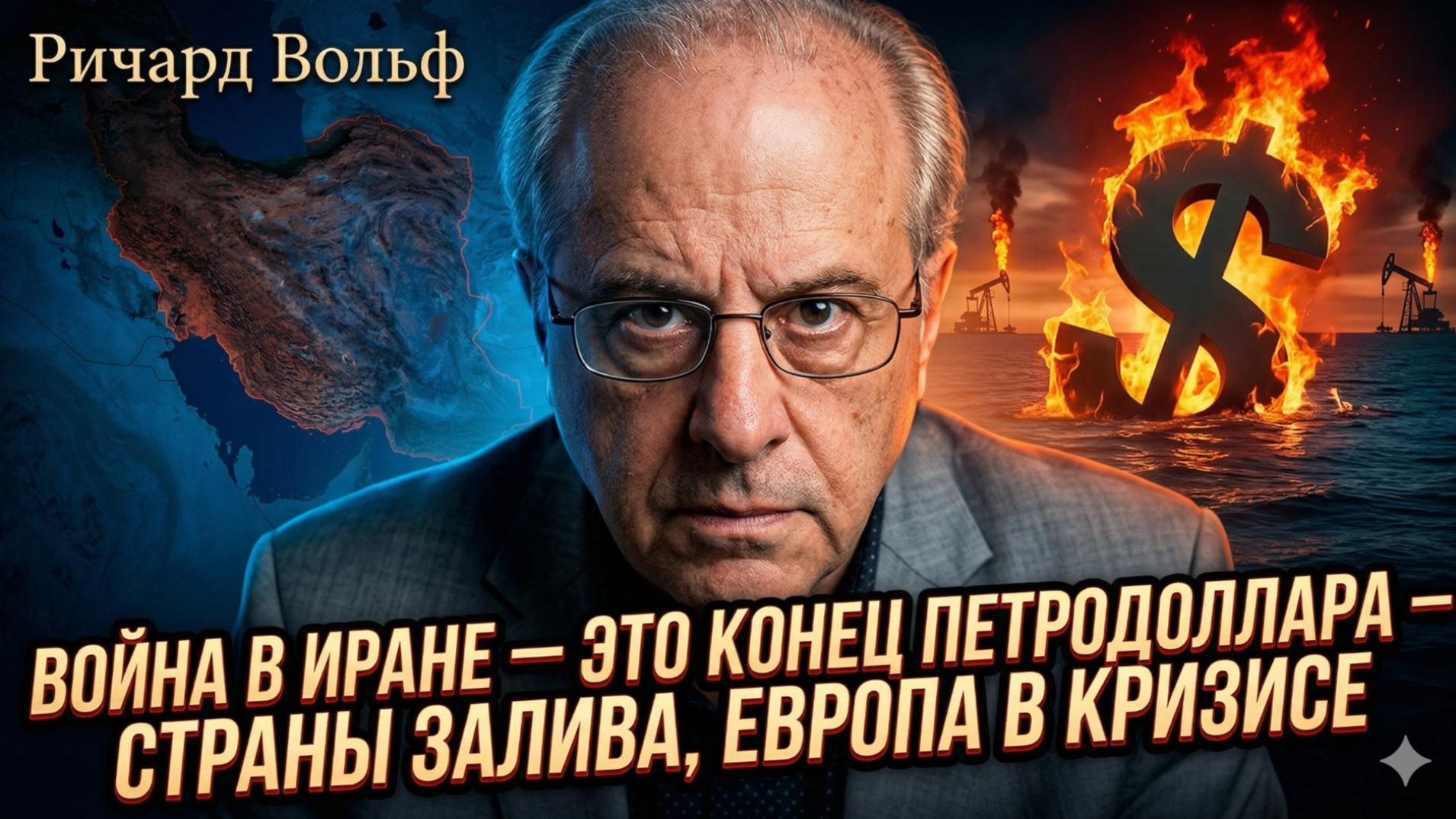 💀 Ричард Вулф | Война с Ираном убьёт нефтедоллар - Европа и залив в агонии!