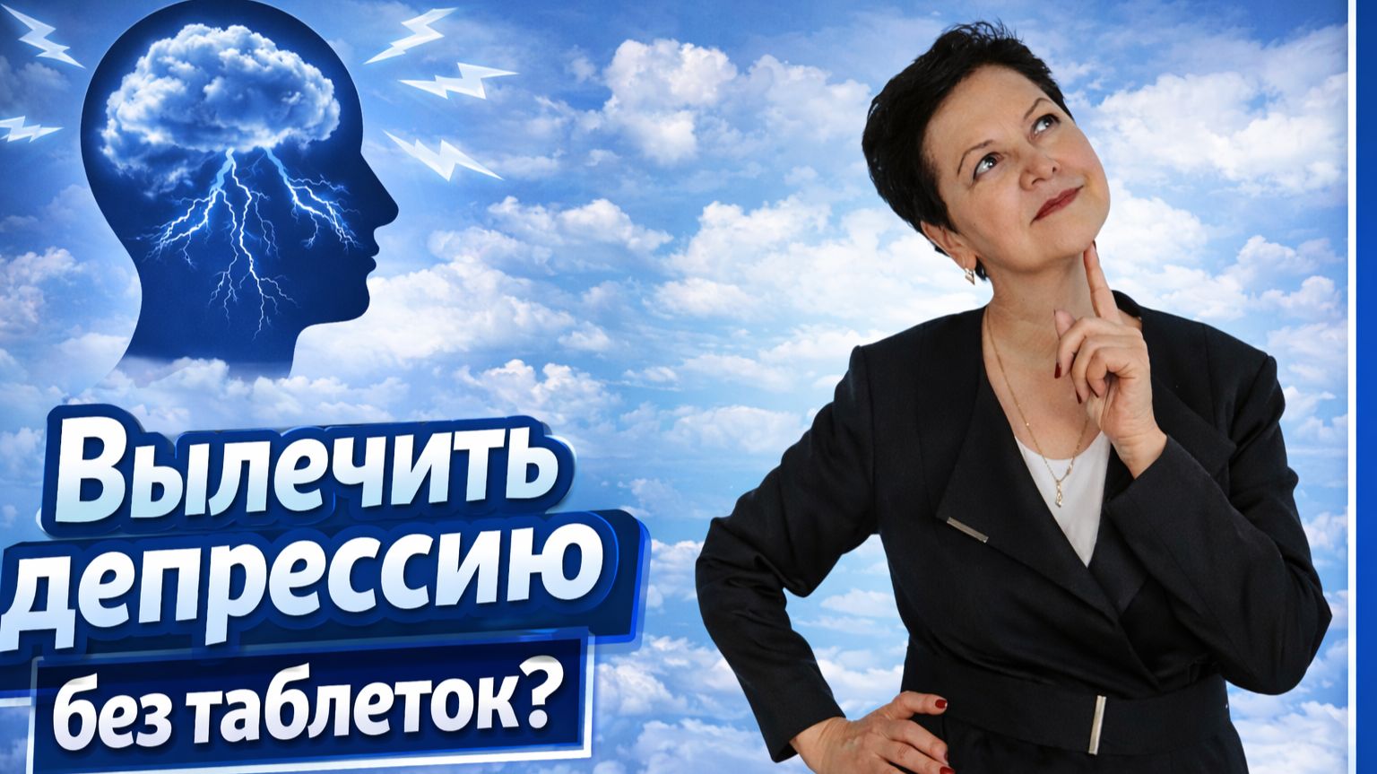 Можно ли вылечить депрессию без таблеток?