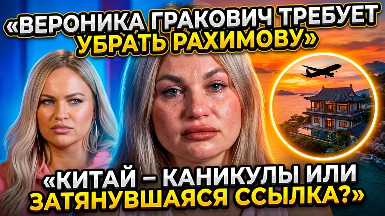 💕 Рахимова довела вторую площадку — Вероника требует выгнать её раньше | Новости Дом 2