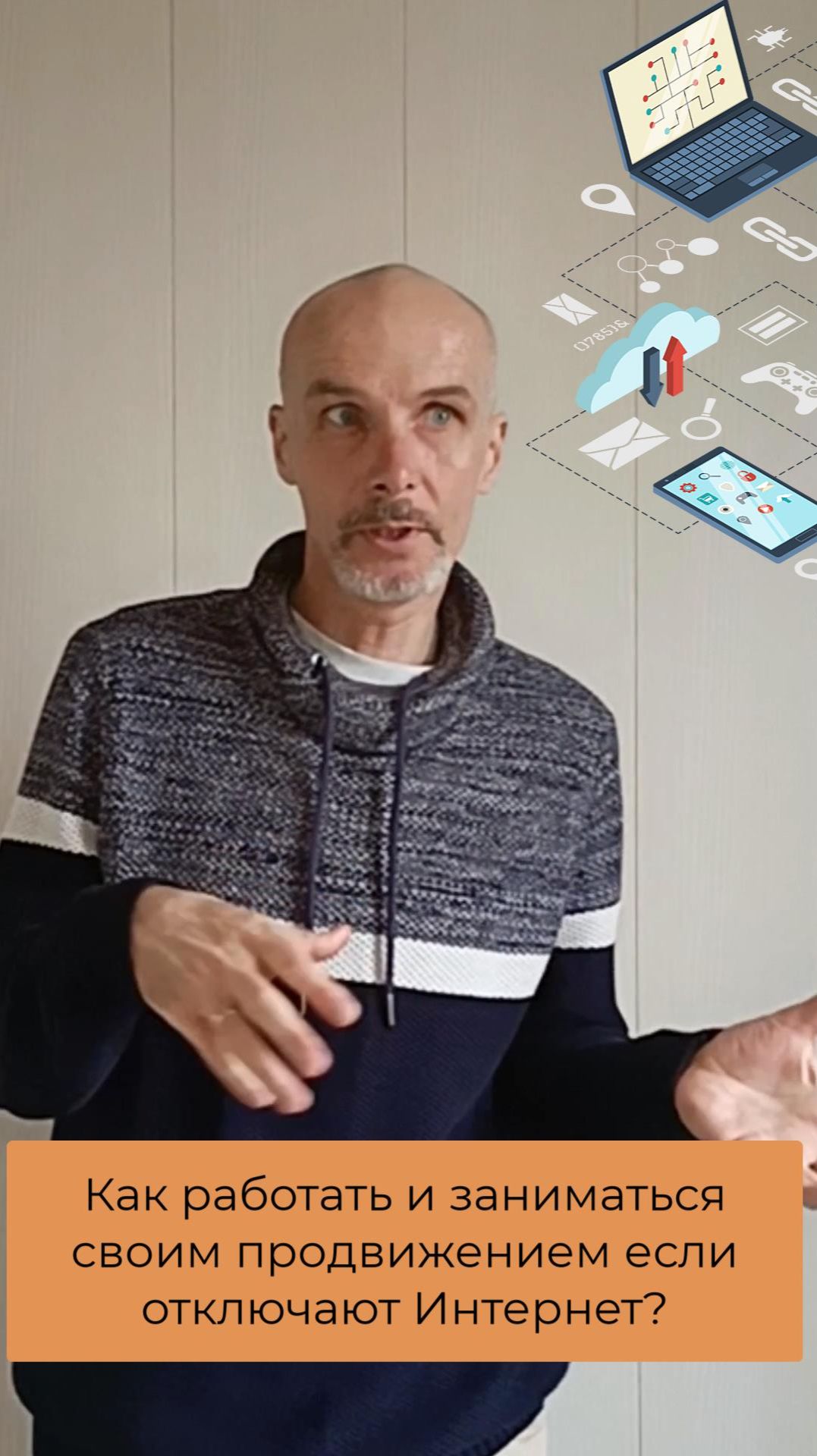 Как работать и продвигаться эксперту если отключают Интернет