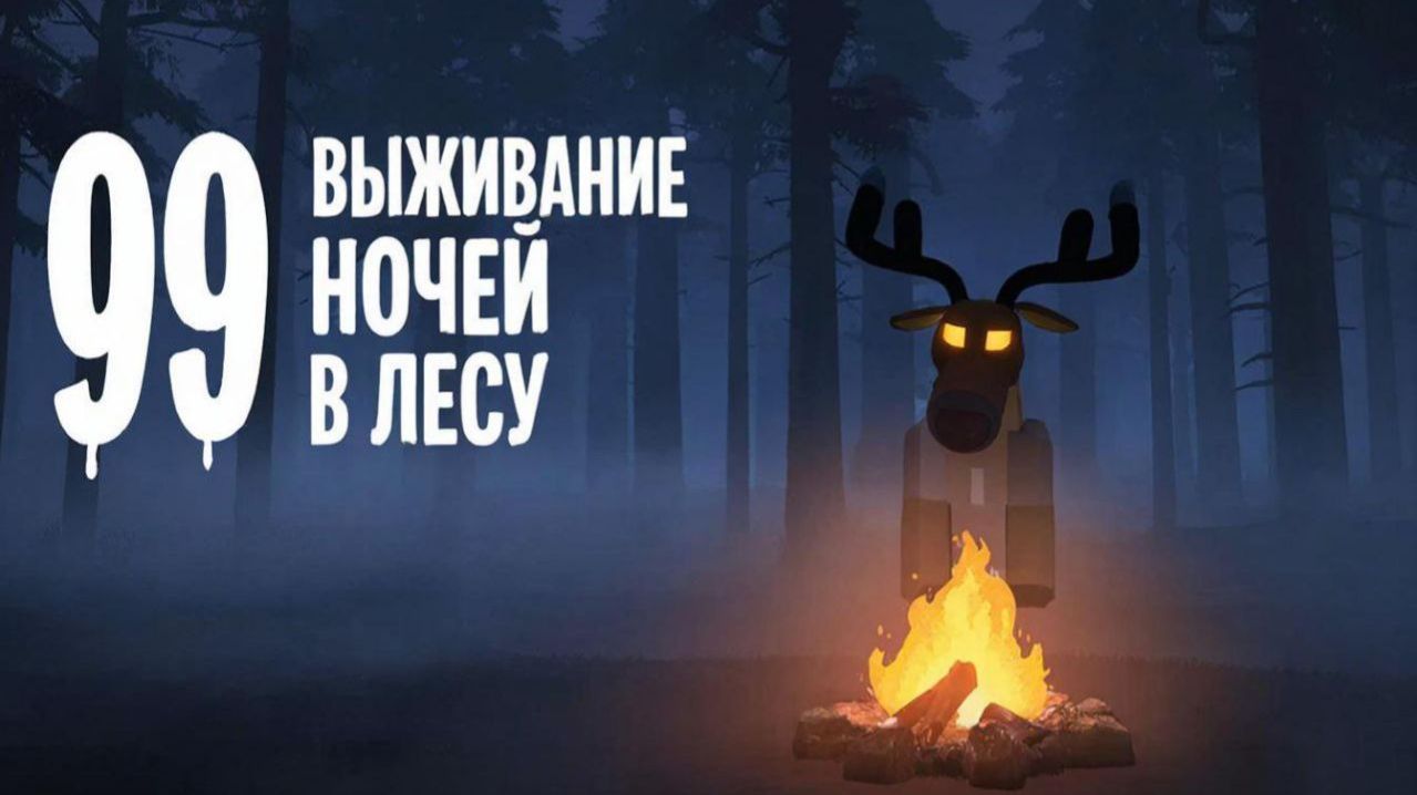 Не выходи в лес ночью! Roblox Horror Survival 99 Ночей