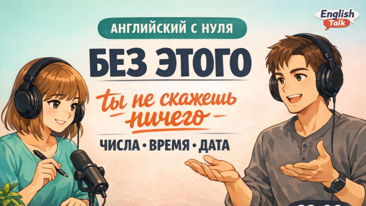 Без Этого Ты Не Скажешь Ничего | Числа, Время, Дата на Английском | English Talk #2