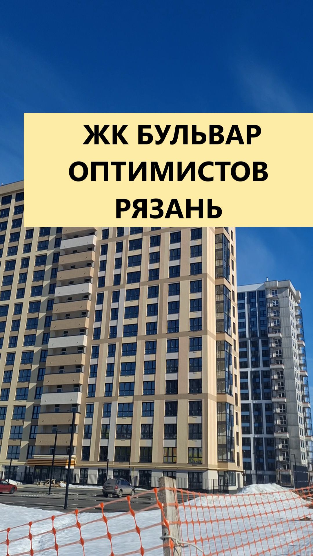 ЖК Бульвар оптимистов Рязань видео март 2026.