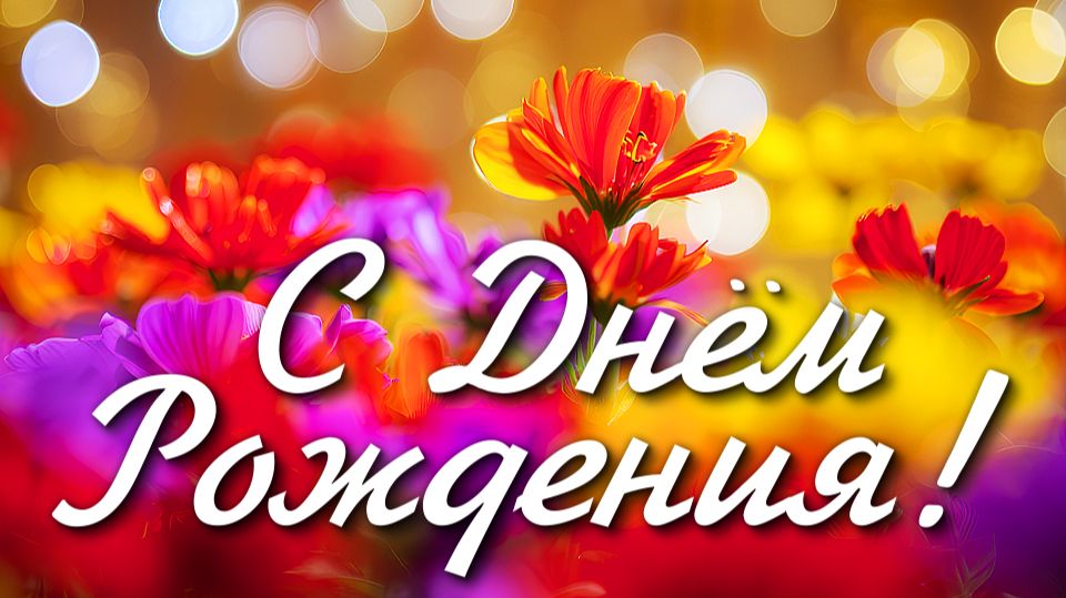 СУПЕР Красивое Поздравление с ДНЕМ РОЖДЕНИЯ! Яркая Музыкальная Открытка с Днем Рождения