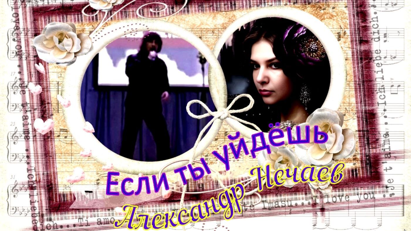 Александр Нечаев Если ты уйдёшь..💥 ✨ 👏