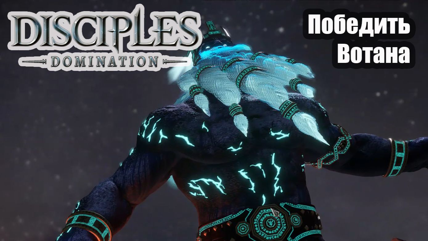 Disciples Domination прохождение Финал - Источник победить Вотана.