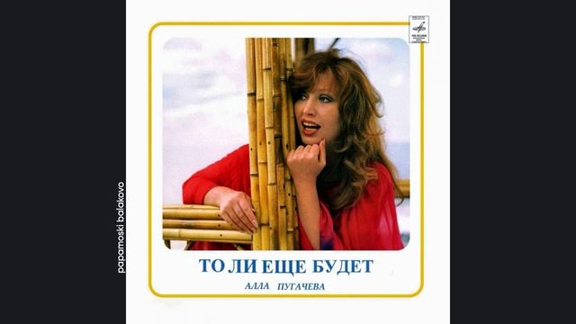 Алла Пугачёва - Что было однажды, 1980 То ли ещё будет... (papamoski balakovo)