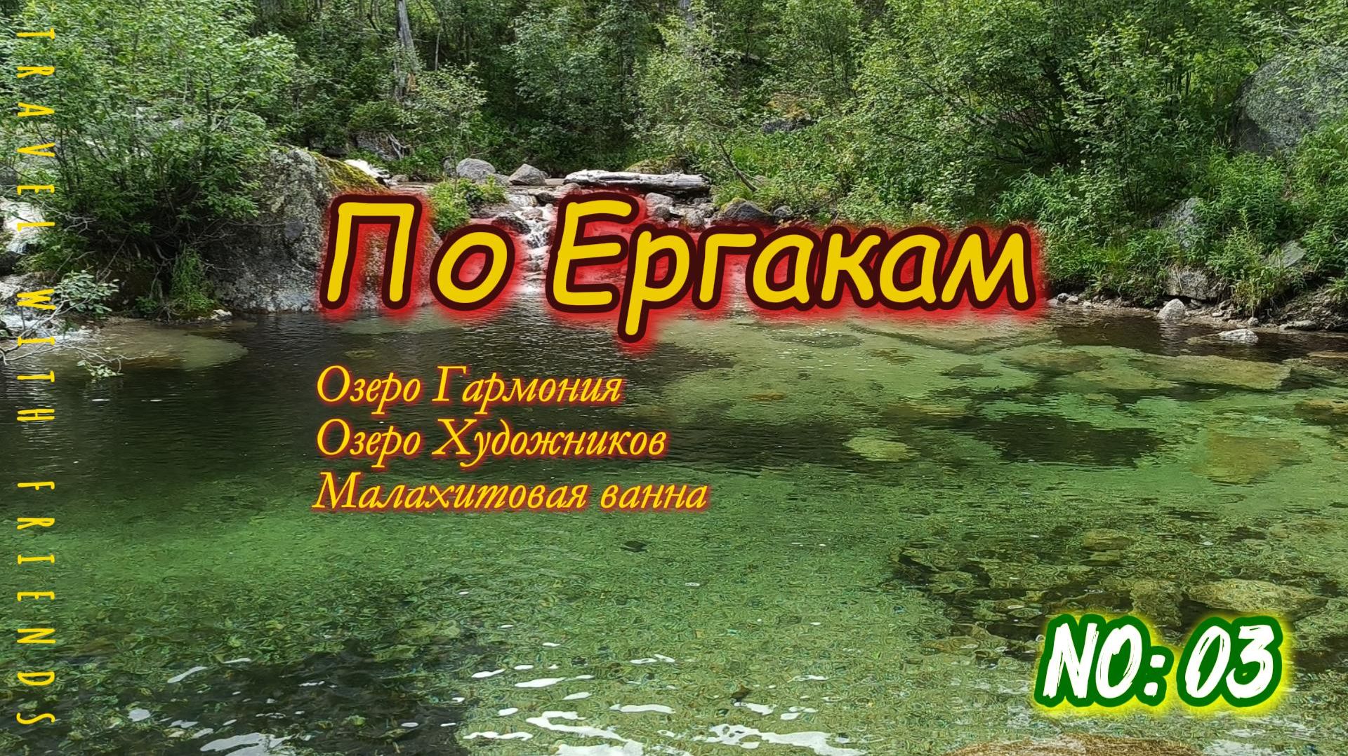 По Ергакам. Малахитовая ванна (ч.03)