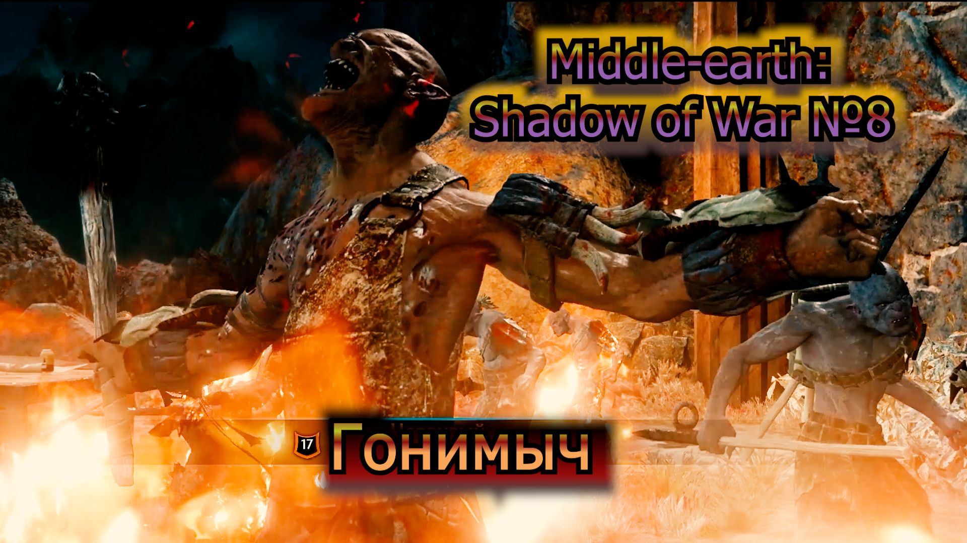 ХВАТИТ ТРАВИТЬ И ПРОКЛИНАТЬ! ﹥ 8 Серия﹥ Middle-earth: Shadow of War
