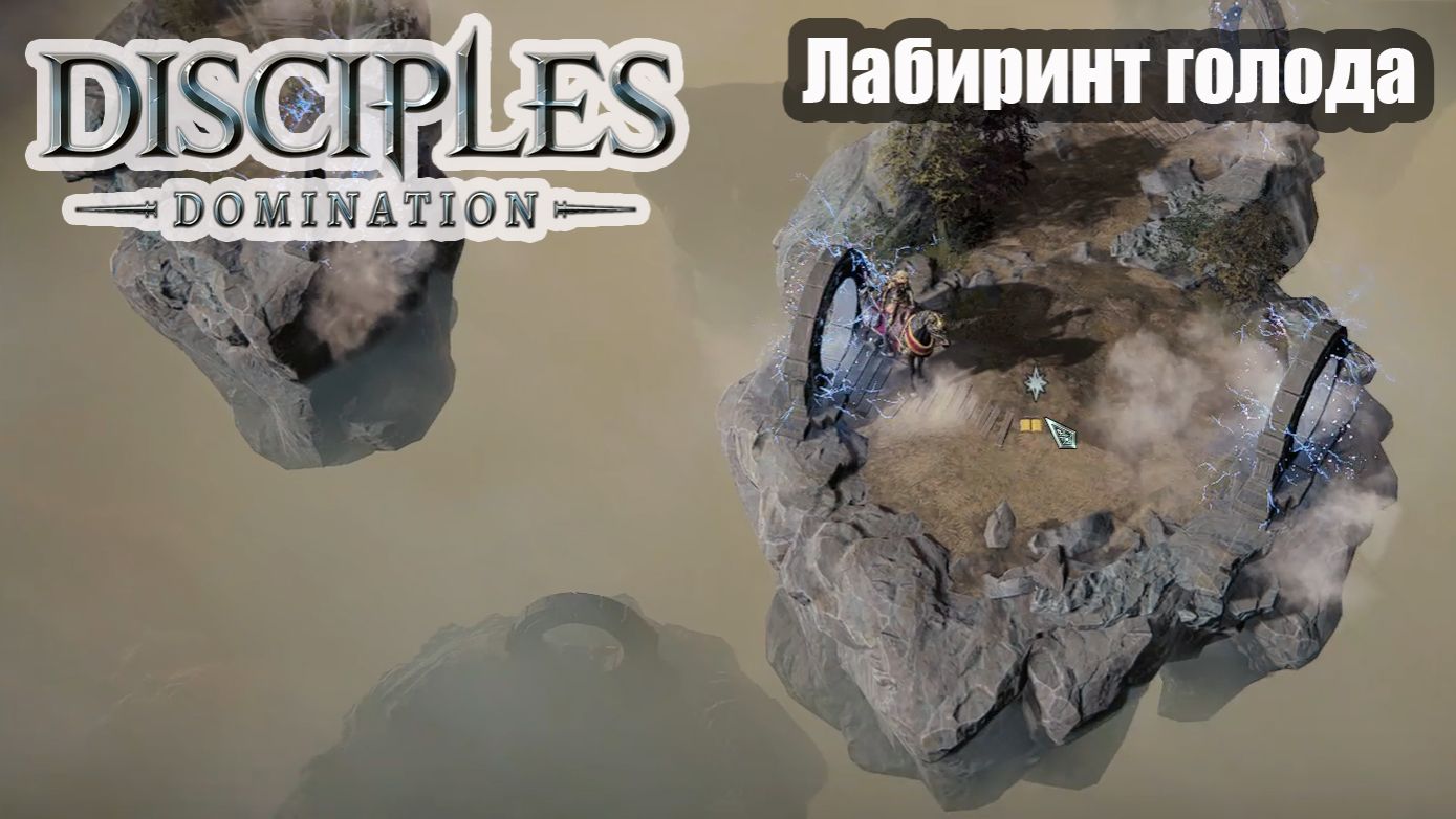 Disciples Domination прохождение Лабиринт голода