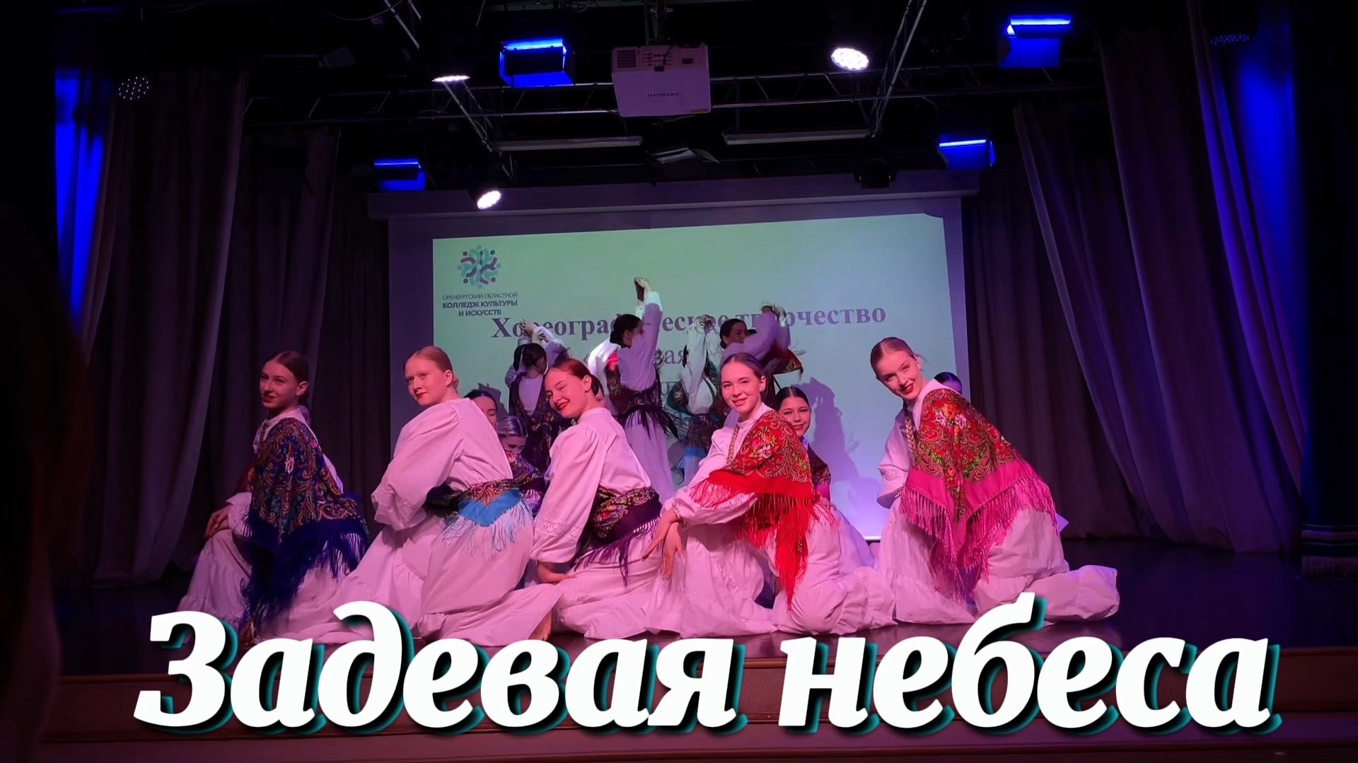 Задевая небеса. Группа 1хт2 колледж искусств. Концерт для родителей.