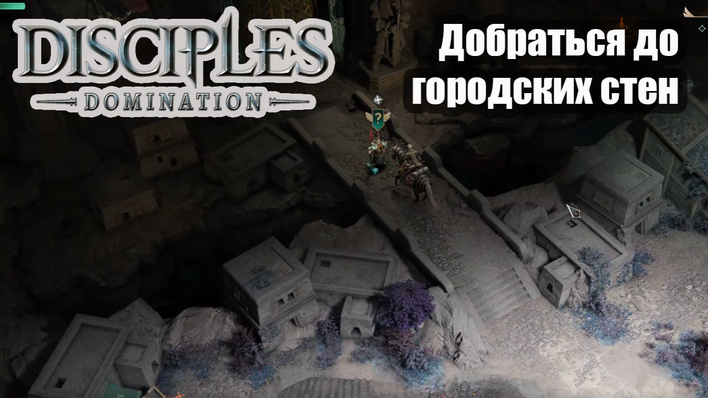 Disciples Domination прохождение Запретный город Добраться до городских стен