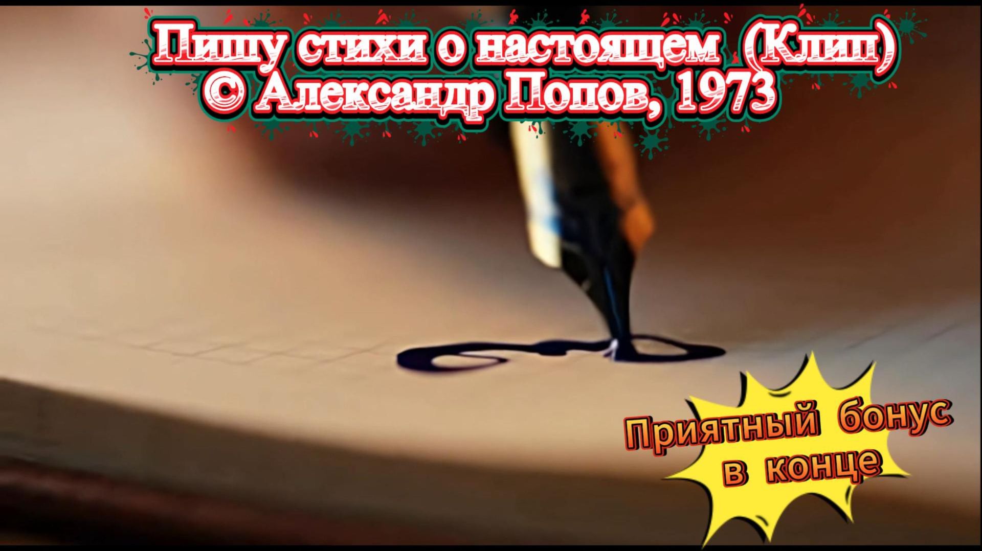 Пишу стихи о настоящем (Клип) поэзия, лирика, стихи, ИИ-музыка, музыка 80-х, творчество