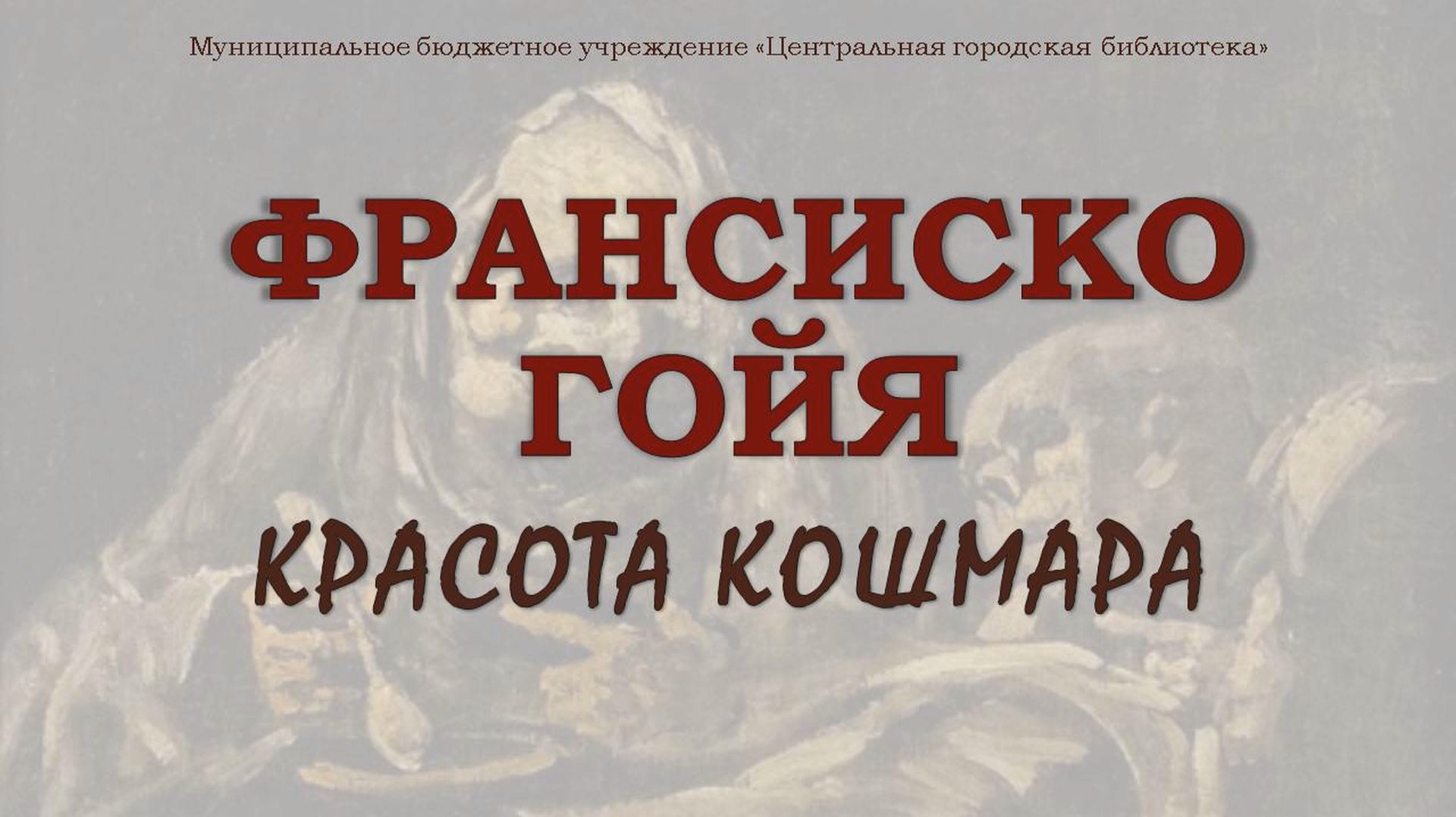 Видеоролик «Красота кошмара» (12+)