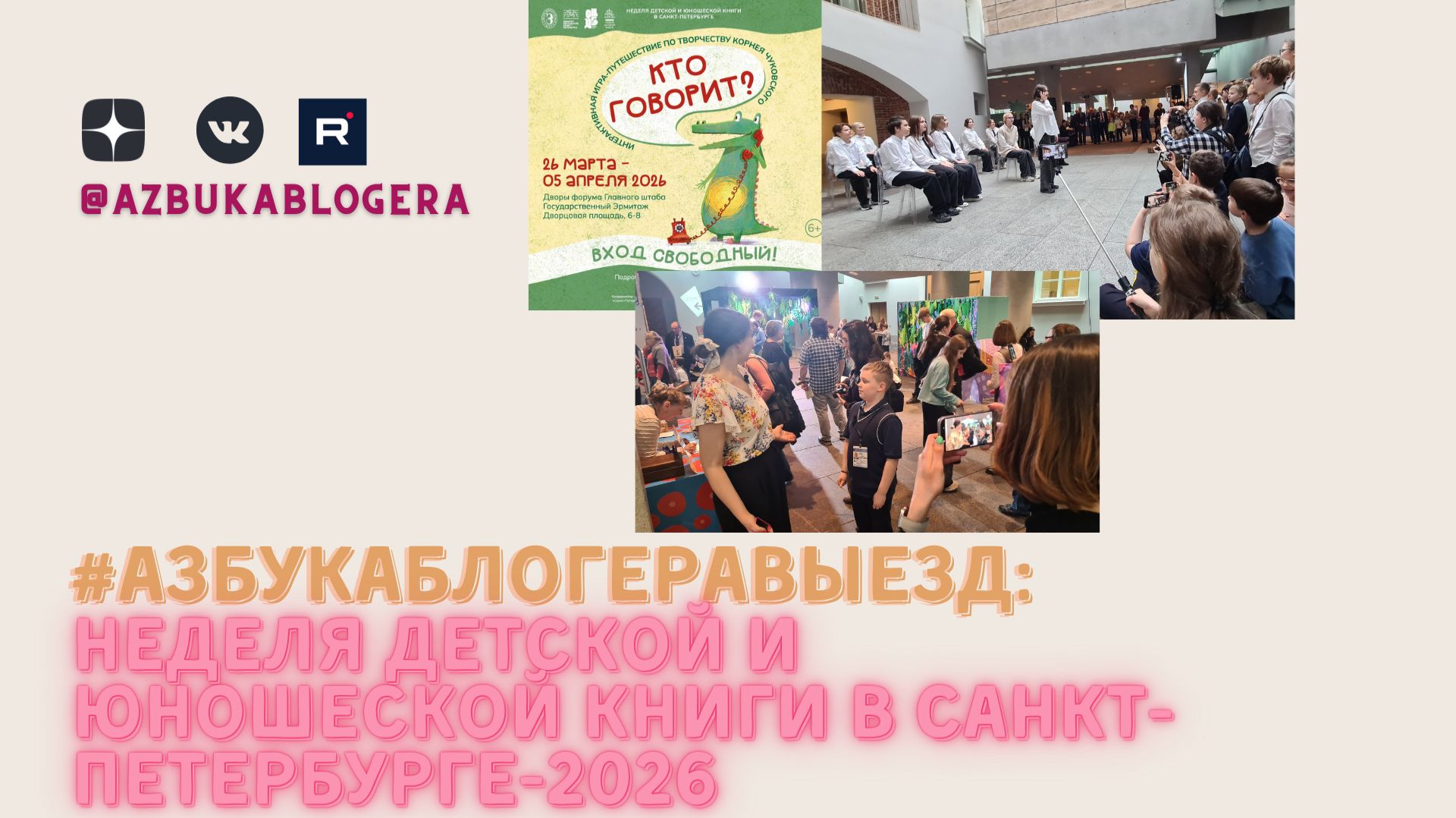 #АзбукаБлогераВыезд - Неделя детской и юношеской книги в С-Петербурге-2026