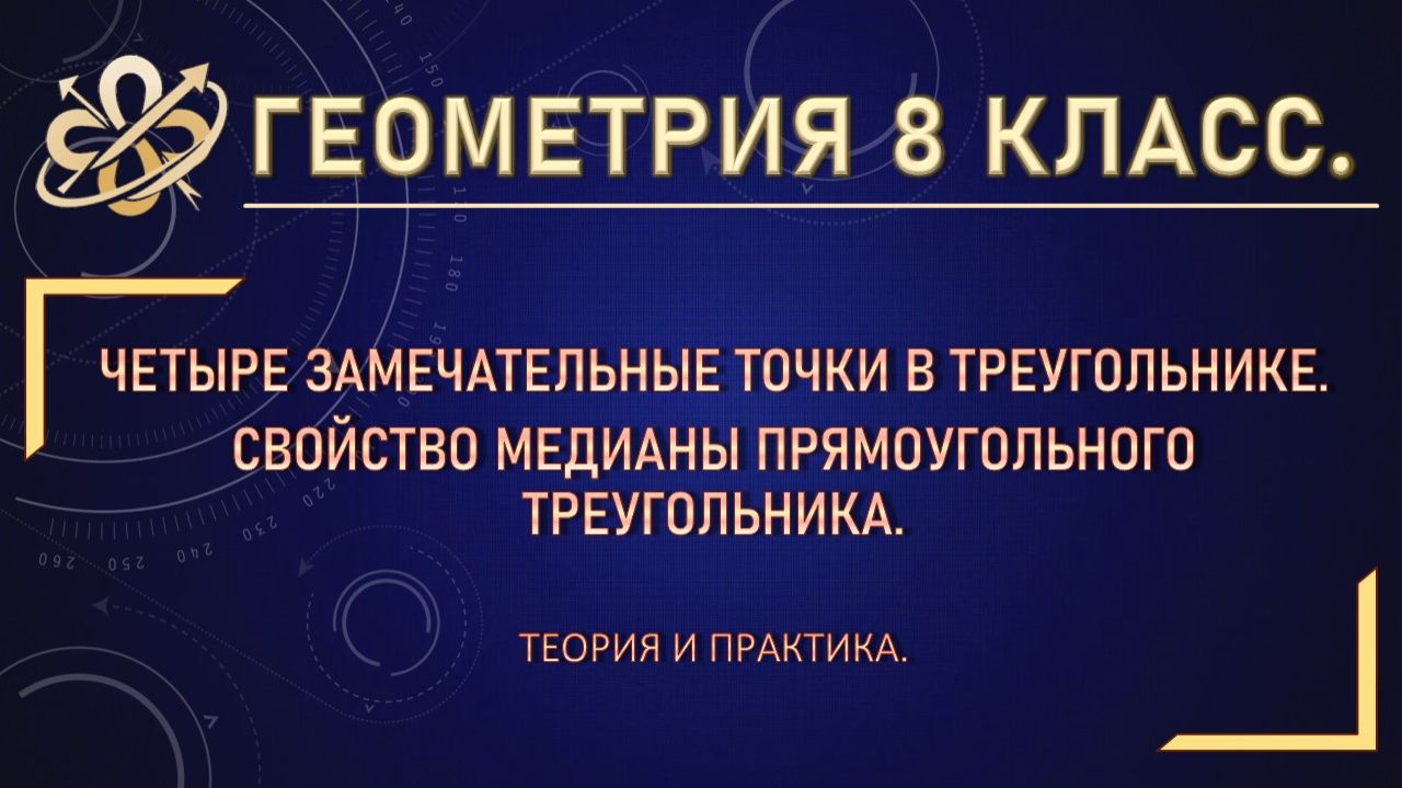 Геометрия 8. Четыре замечательные точки. Свойство медианы прямоугольного треугольника.