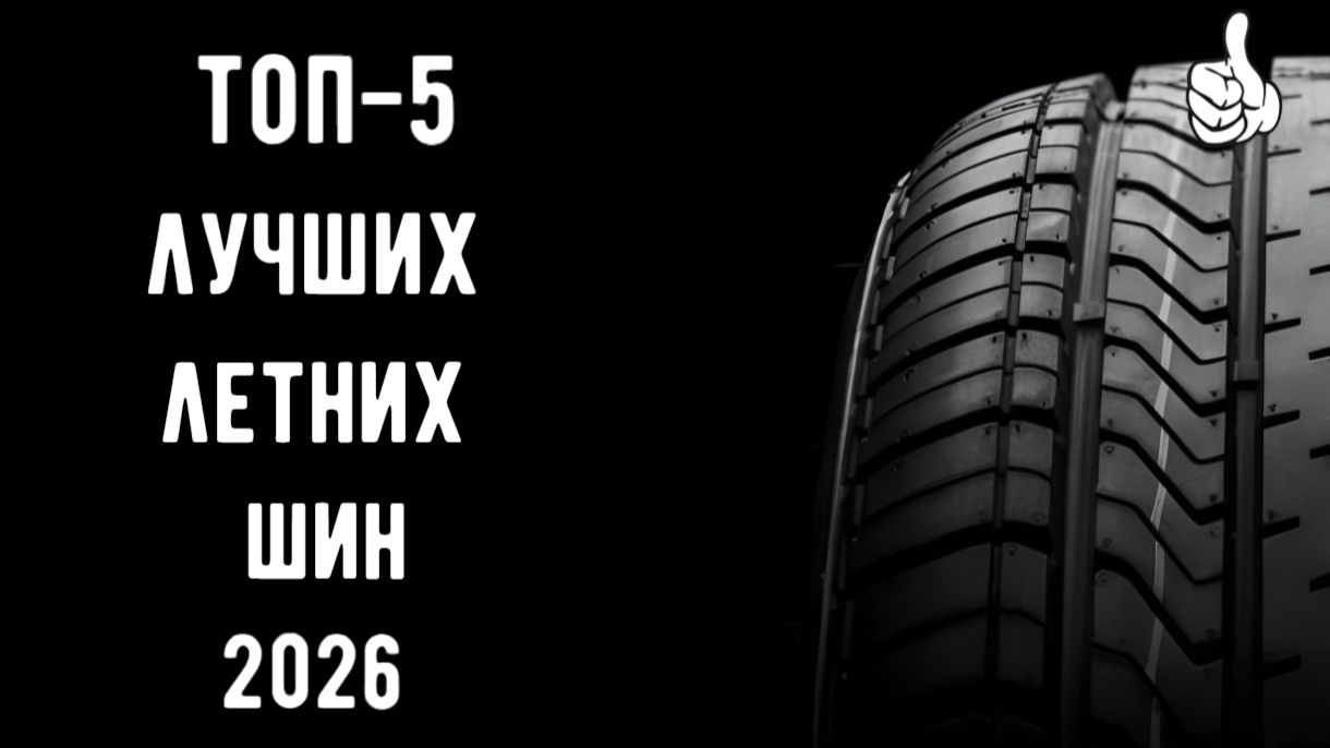 🔝 ТОП-5. Топ лучших летних шин 2024🚗 Купить шины. Шины. Летние шины. 🌞 Шины отзывы.