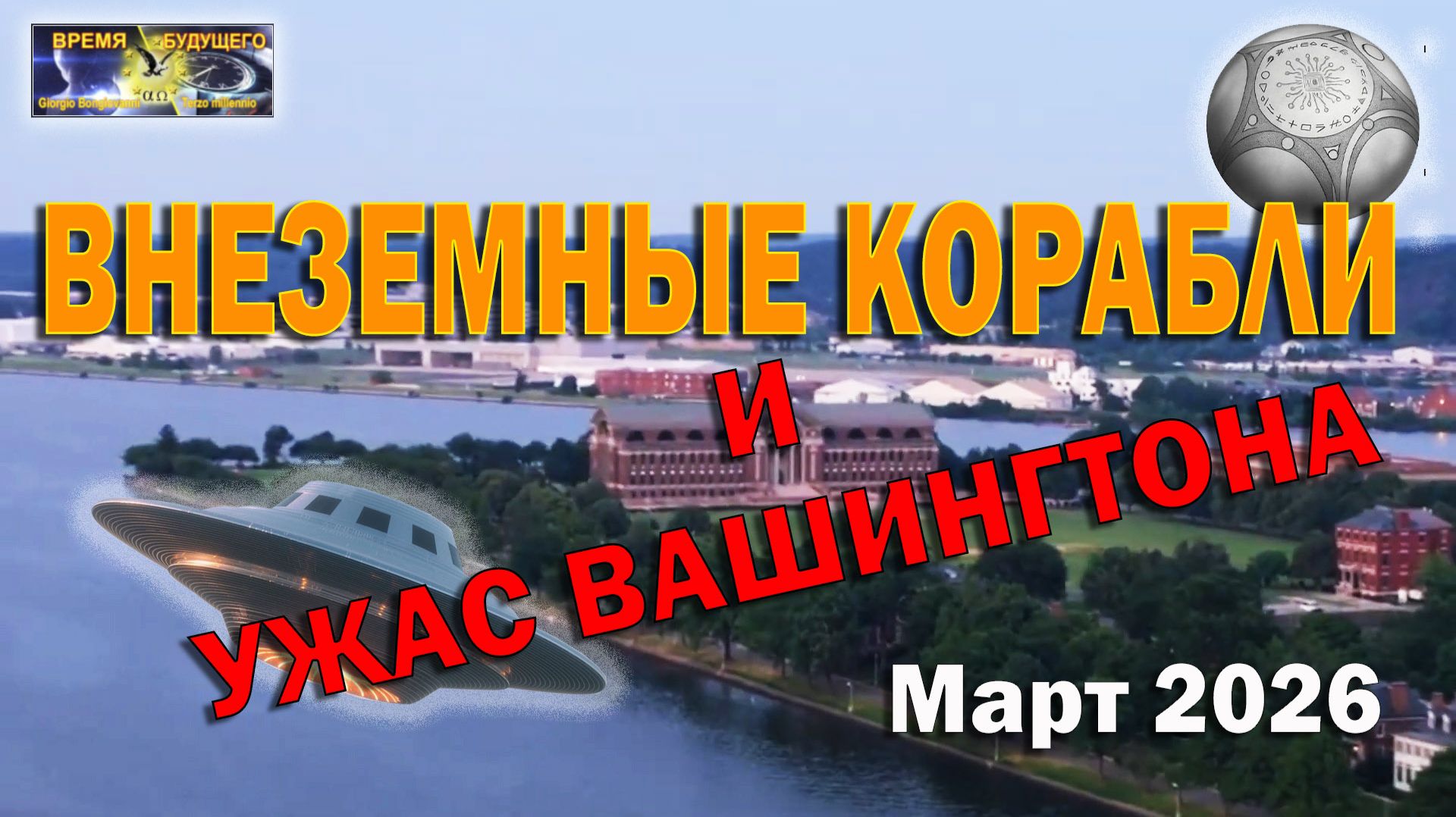 Внеземные корабли и ужас Вашингтона. Март 2026