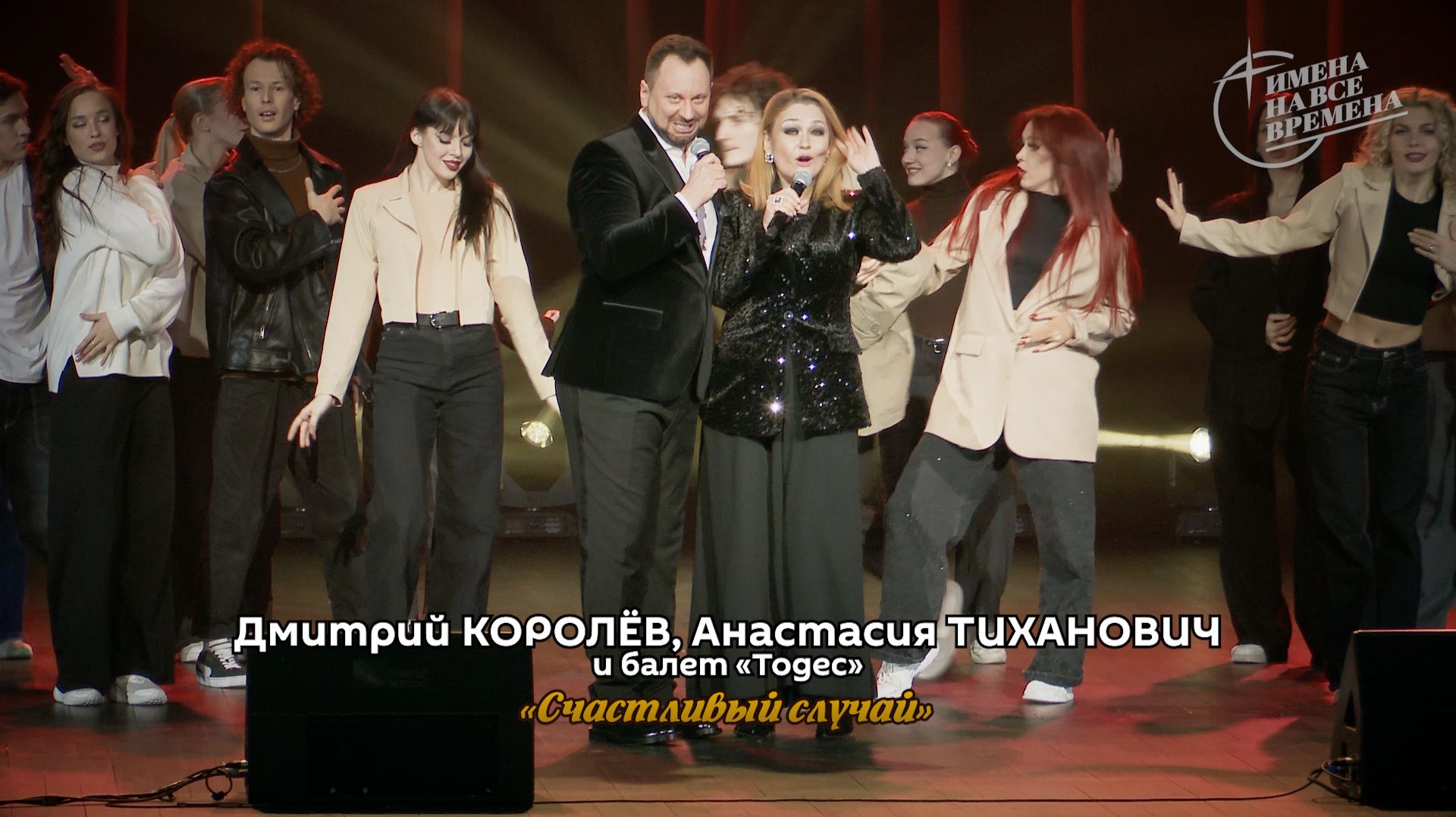 Дмитрий Королёв и Анастасия Тиханович - Счастливый случай