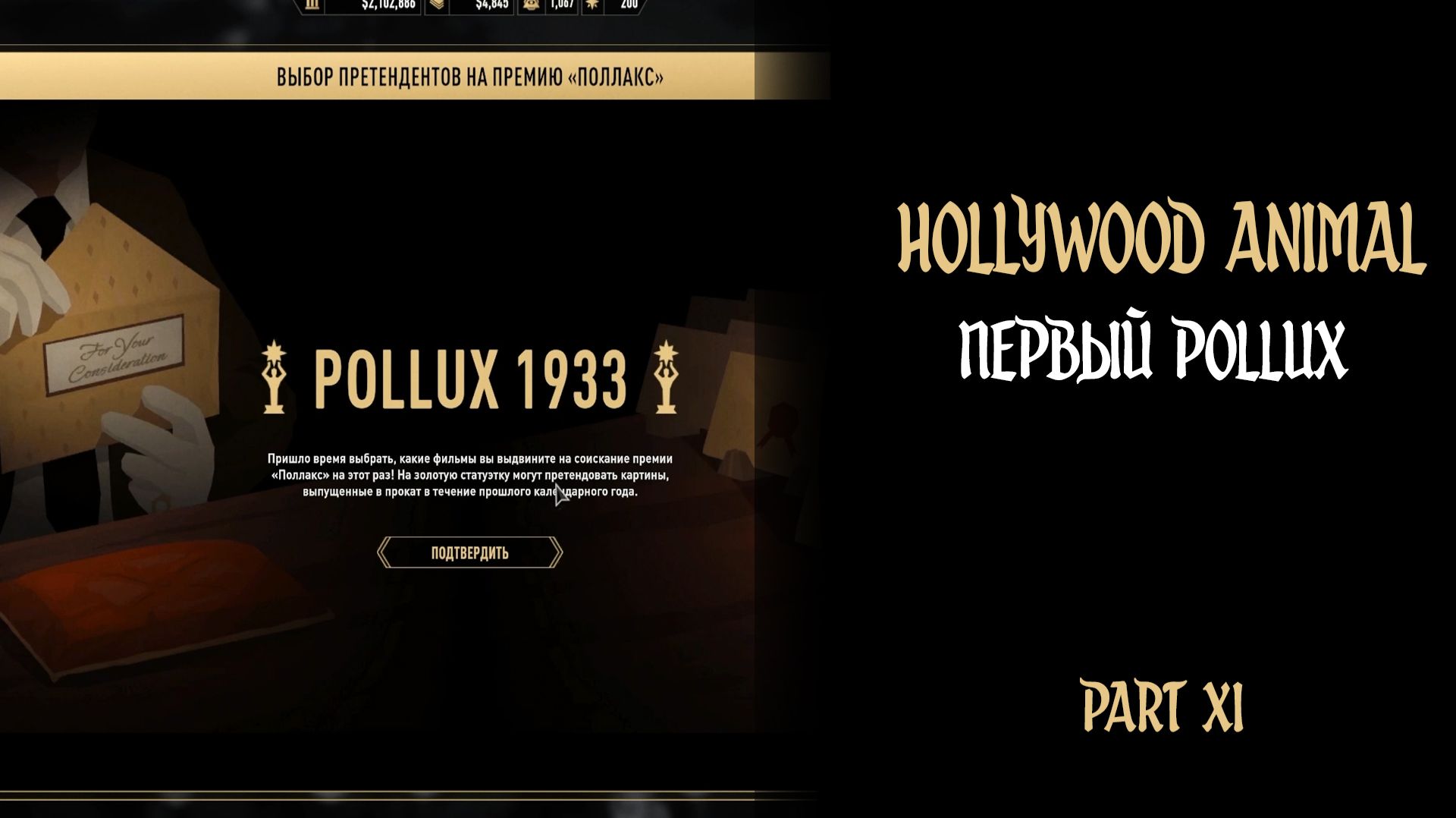 ПЕРВЫЙ POLLUX ► Hollywood Animal #11 #twtich #game #replay #gameplay #williamwolf #hollywoodanimal