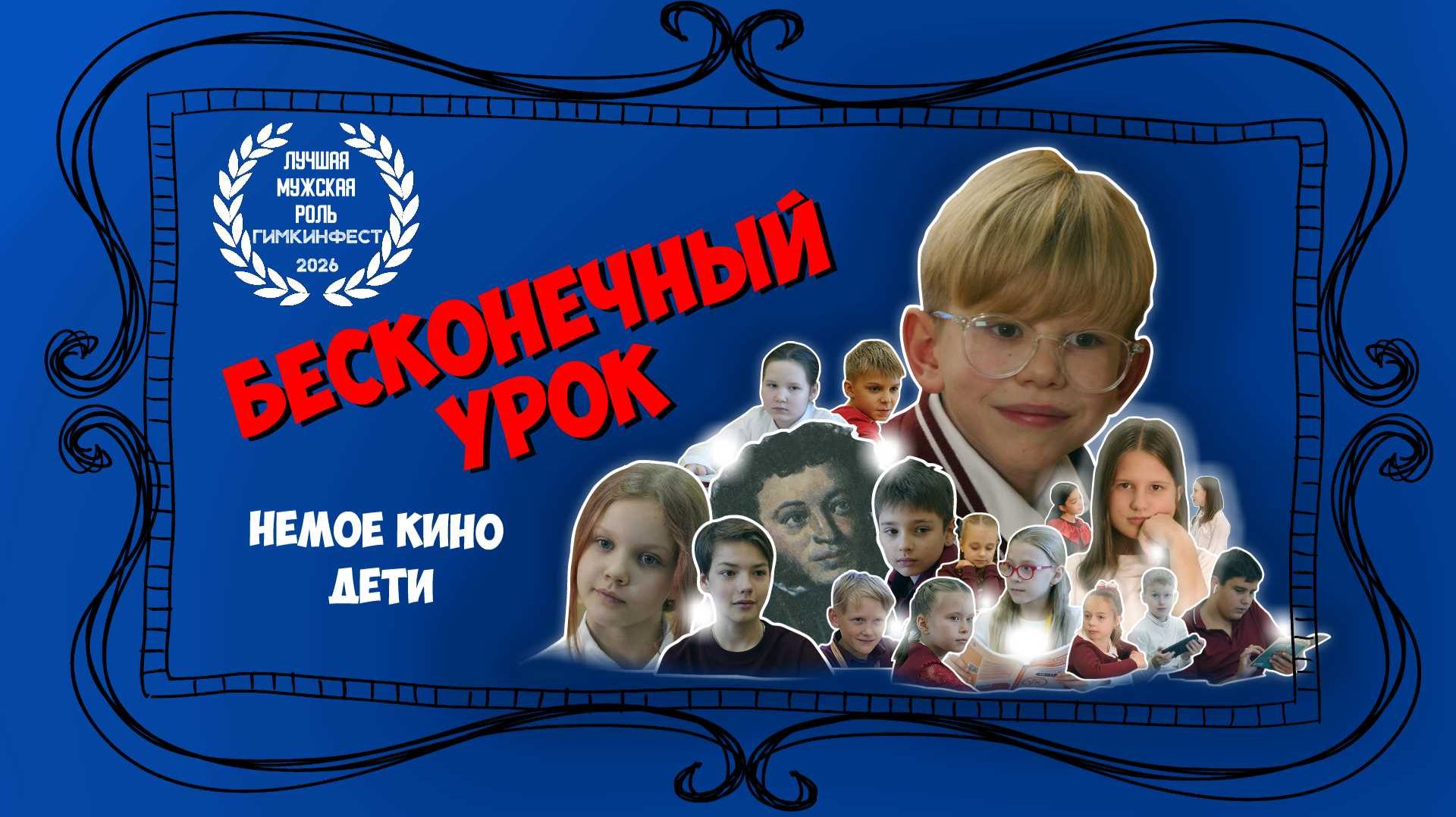 БЕСКОНЕЧНЫЙ УРОК (НЕМОЕ КИНО. ДЕТИ)