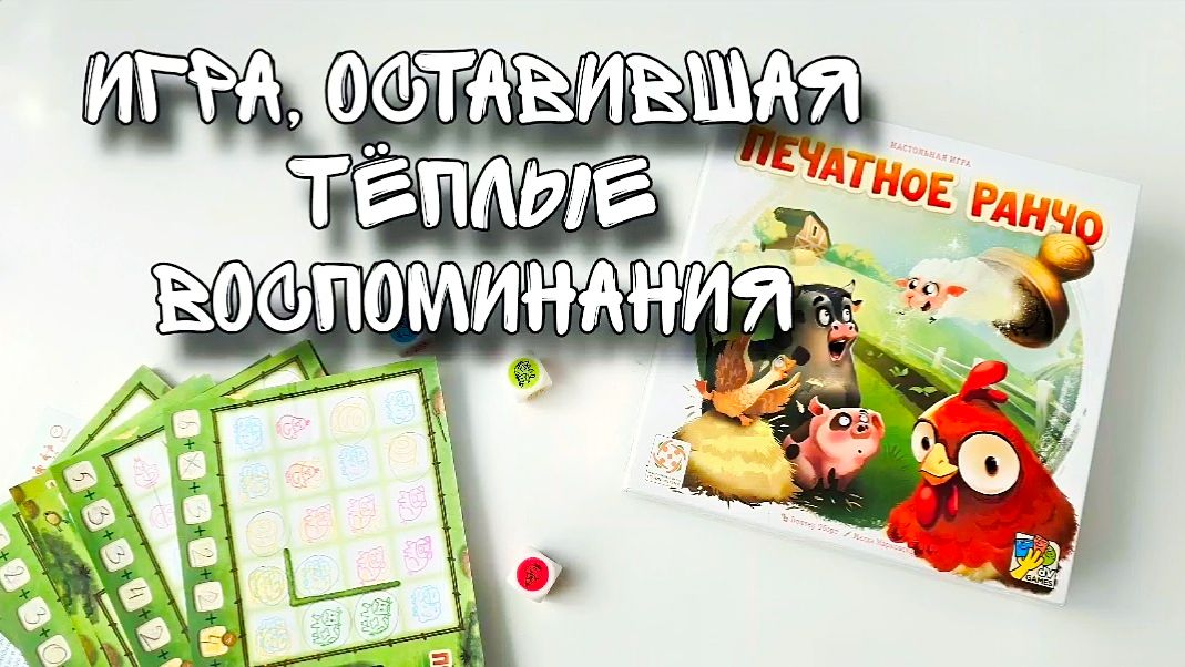 Играем в Печатное ранчо в 6 лет // Атмосферная игра с простыми правилами // Правила меняются