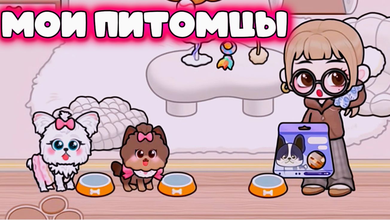 АВАТАР ВОРЛД МОИ ПИТОМЦЫ