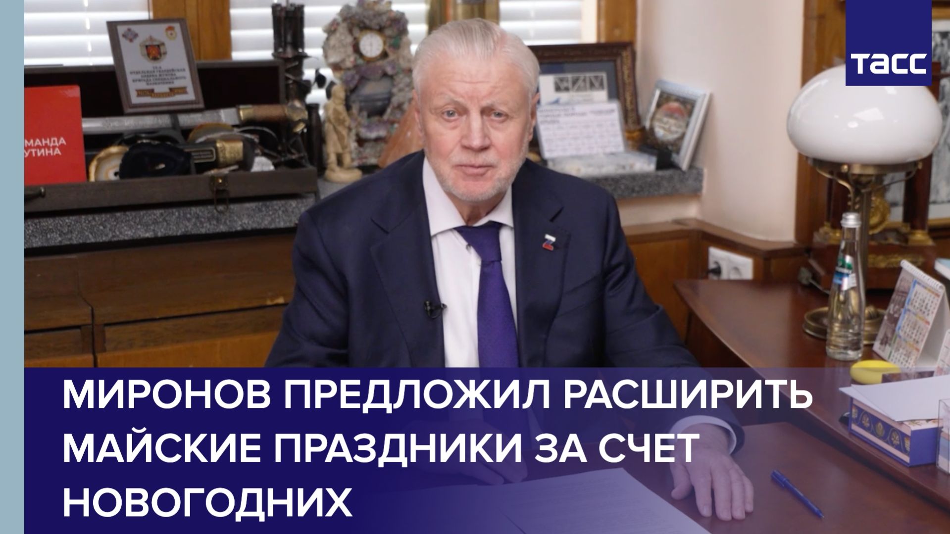 Миронов предложил расширить майские праздники за счет новогодних