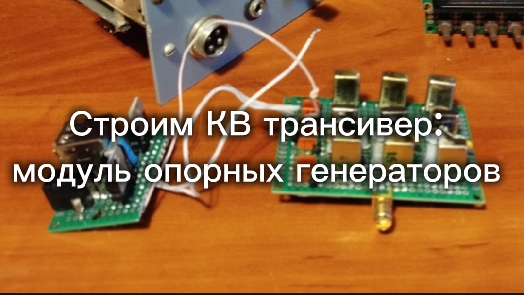 Строим КВ трансивер: модуль опорных генераторов