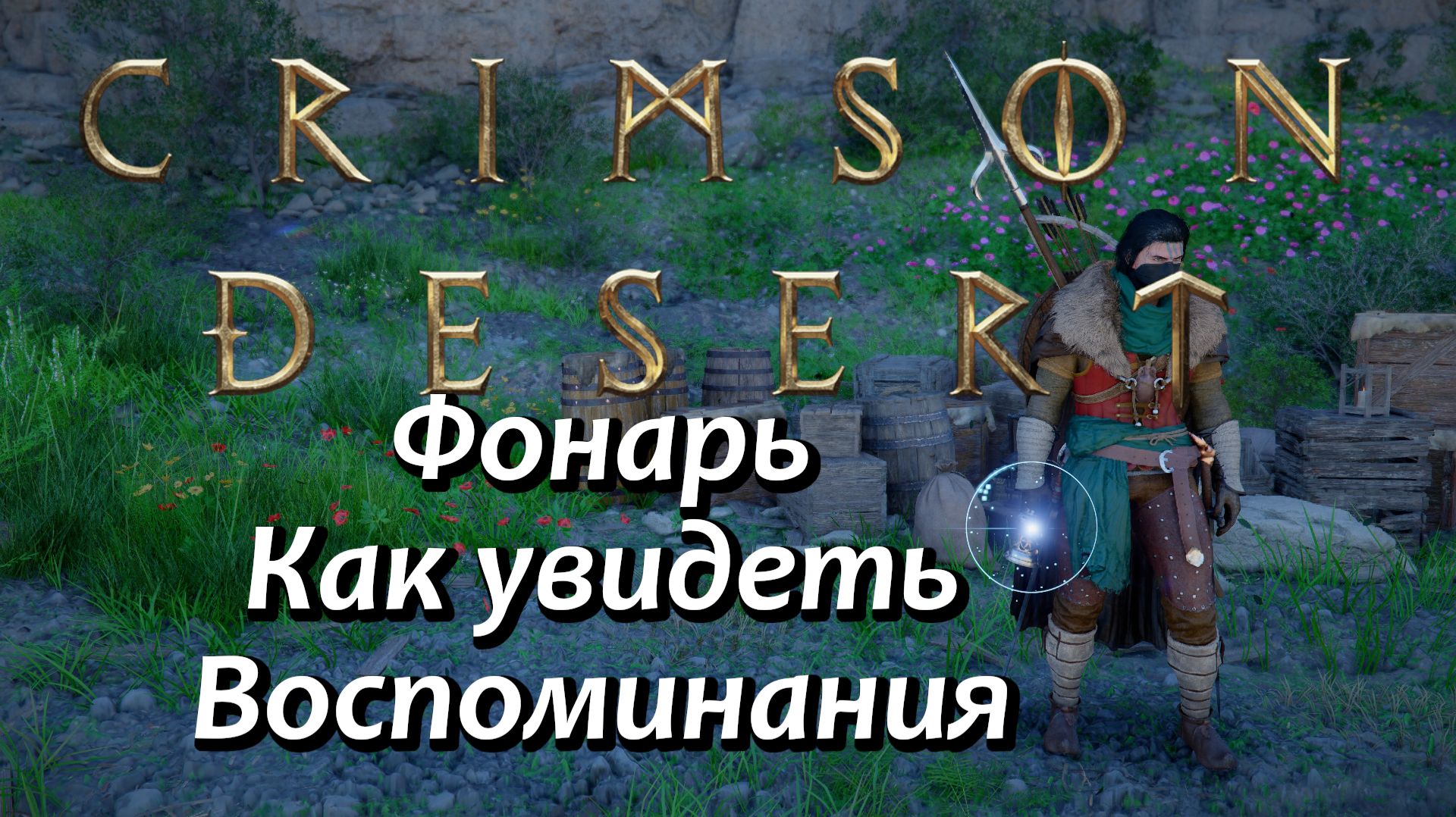 Crimson Desert Как увидеть воспоминания с помощью фонаря