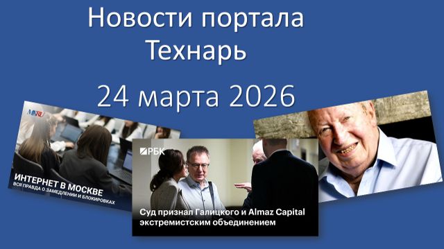 Новости портала Технарь 24 марта 2026