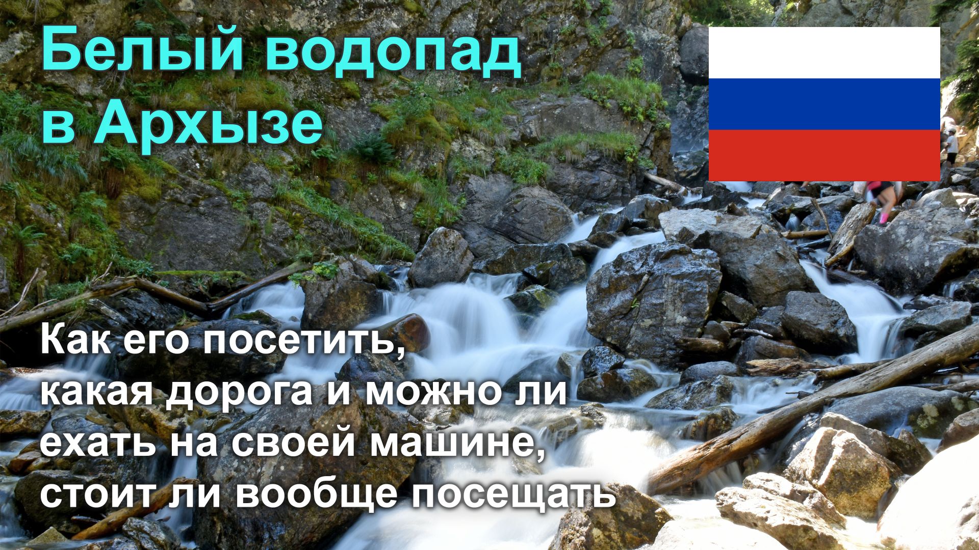 Белый водопад в Архызе 🥾: как добраться и стоит ли ехать на машине, пеший маршрут