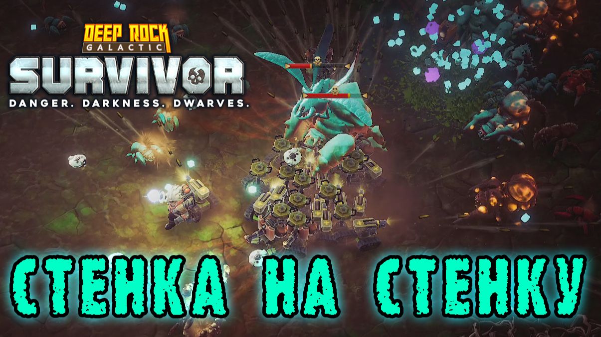 Deep Rock Galactic Survivor ► Хардкор в лощине / Битва стенка-на-стенку