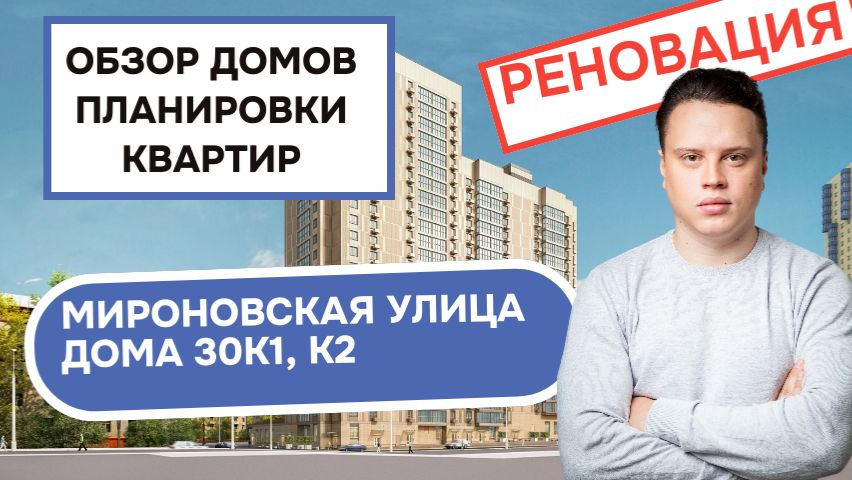 Улица Мироновская (30к1 30к2) дом 30 к 1 2: обзор дома и планировки квартир реновация Соколиная гора