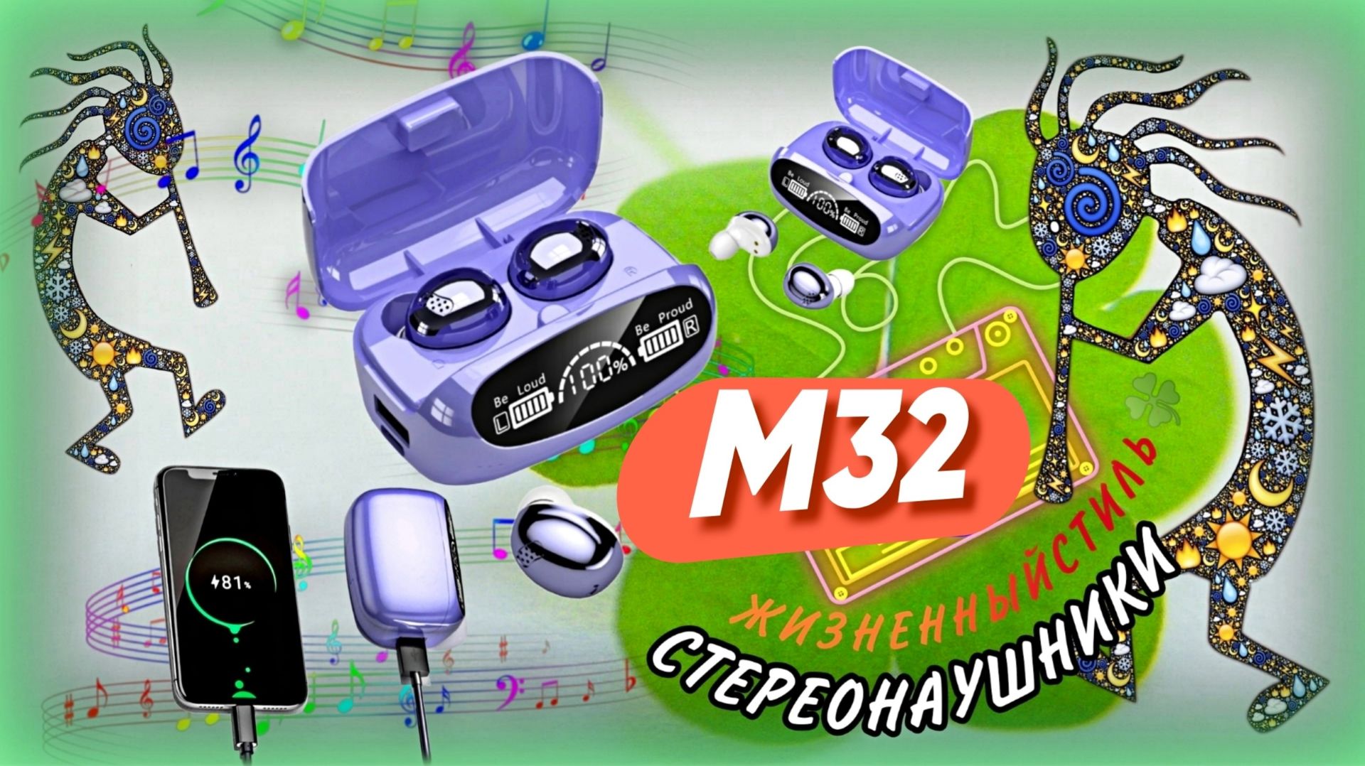 М32 СТЕРЕОНАУШНИКИ