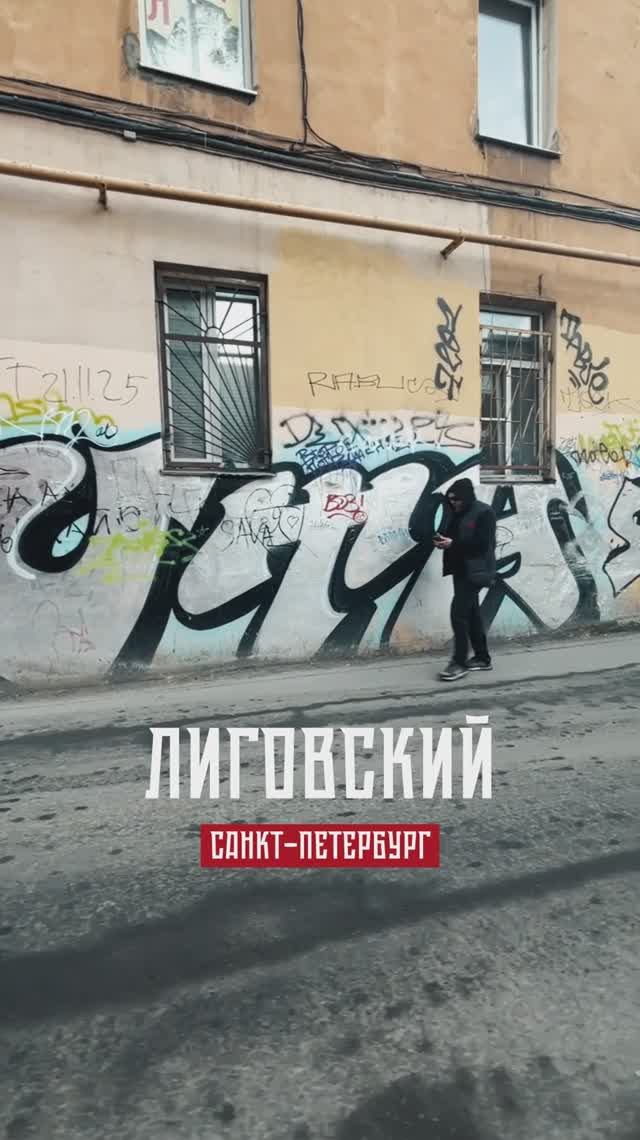 ЛИГОВСКИЙ ⚡️ Санкт-Петербург