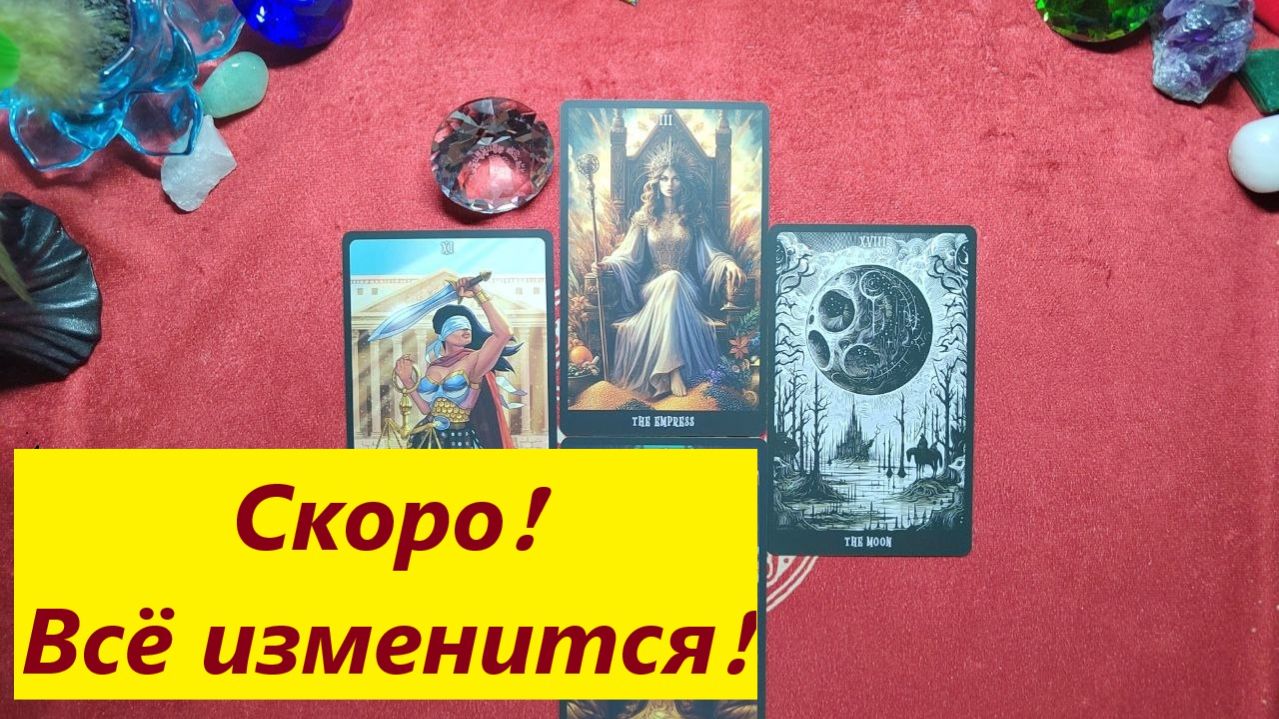 Скоро! Перемены в жизни! ДЛЯ ЖЕНЩИН. Таро онлайн гадание. Таро расклад. #channeling . 7