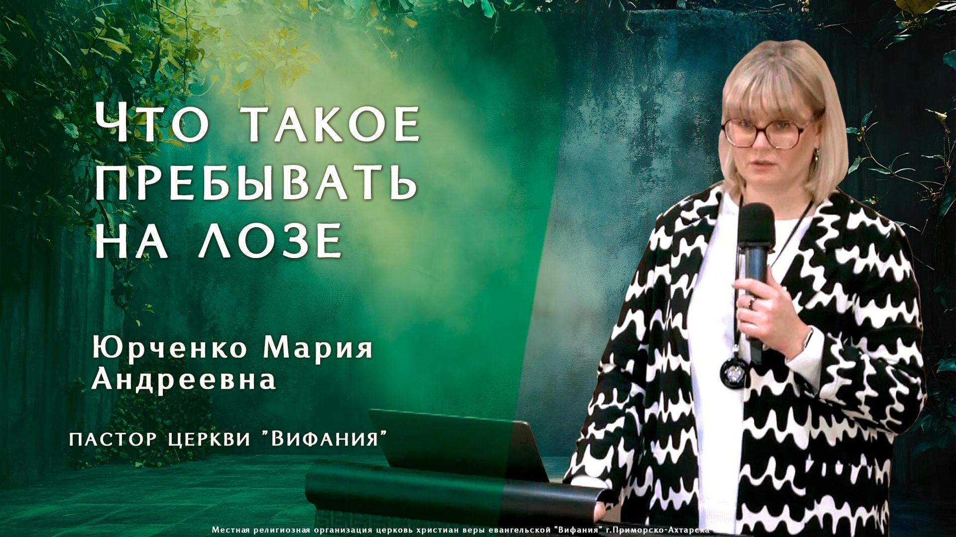 "Что такое пребывать на лозе"  29.03.2026 Юрченко М. А.